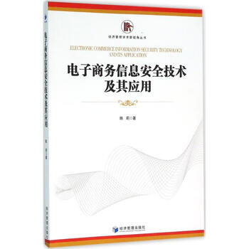 电子商务信息安全技术及其应用