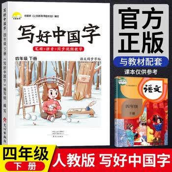 抖音同款写好中国字小学一二三四五六年级上下册语文同步练字帖人教版123456年级生字抄写本控笔训练课课练笔画笔顺描红 四年级下册