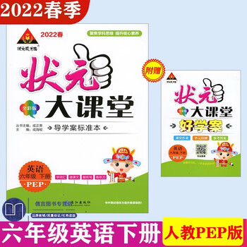 2022版 状元大课堂 六年级下册英语 人教版