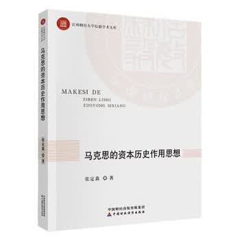 马克思的资本历史作用思想