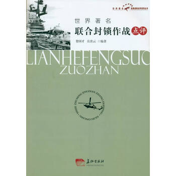 世界联合封锁作战点评 娄国才等 长征出版社