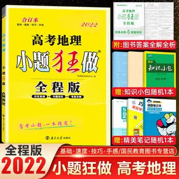 2022 包邮恩波教育高考地理小题狂做全程版 全国卷第3次修订 高三高中地理小题狂练