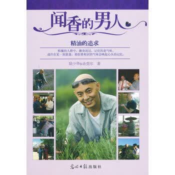 闻香的男人:精油的追求【正版图书 放心购买】