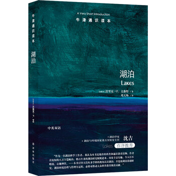 正版 牛津通识读本：湖泊9787544787901