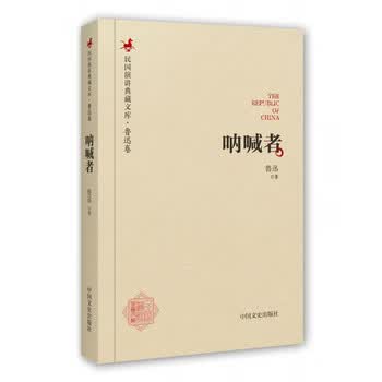 呐喊者(精)/民国演讲典藏文库