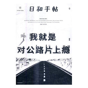 包邮：日和手帖：9：特集：我就是对公路片上瘾 时尚/美妆 *--生活方式--丛刊  图书