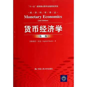货币经济学(第2版)/经济科学译丛