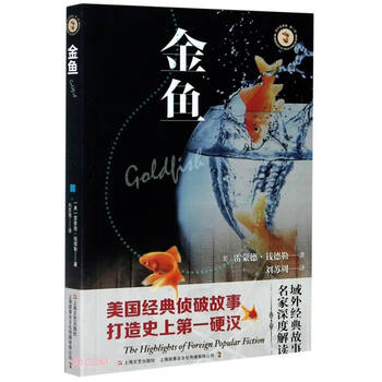 金鱼/域外故事会