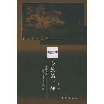 心旅驿中国古代社会文化心态之源