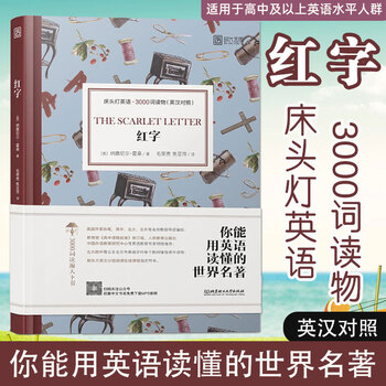 红字 床头灯英语读本系列3000词读物 中英文对照世界名著 双语读物中文英汉互译 初高中