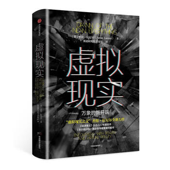 虚拟现实：万象的新开端 杰伦·拉尼尔 中信出版集团股份有限公司 9787508686349 经济 书