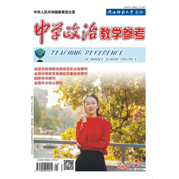 中学政治教学参考 2021年第2期 1周 高中教学