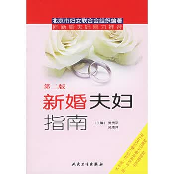 新婚夫妇指南(第二版)