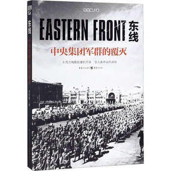 东线 中央集团军群的覆灭 朱世巍  书籍