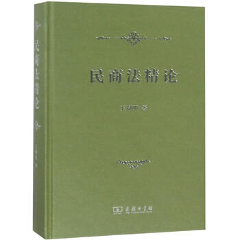 民商法精论 王利明 作 书籍