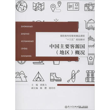 中国主要客源国(地区)概况 崔筱力 编 书籍
