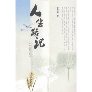 人生路记 9787504857590 农村读物出版社 李厚忠