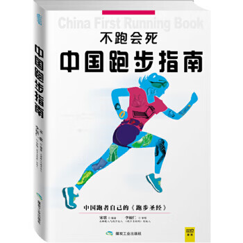 不跑会死:中国跑步指南【正版图书，售后无忧】