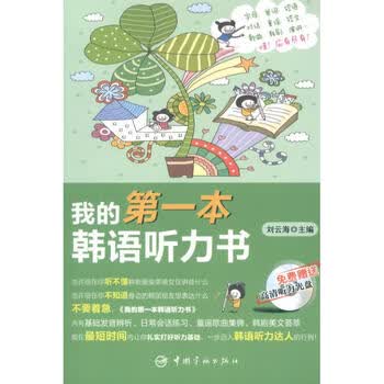 我的第一本韩语听力书 刘云海 编 作 书籍