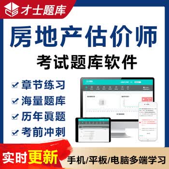 才士2022年房地产估价师执业考试题库软件历年真题模拟试题习题集 才士题库考试软件课件试题新版csw 题库+真题+模拟 估价案例与分析