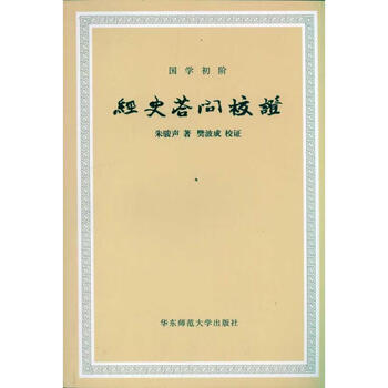 经史答问校证 朱骏声 作 书籍