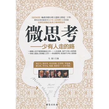 微思考--少有人走的路【正版图书】