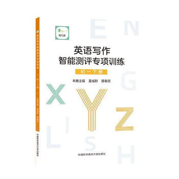 英语写作智能测评专项训练:下册:初一:Second semester of the seventh 