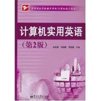 计算机实用英语  林延葵 主编 作 书籍