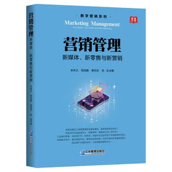 营销管理： 新媒体、新零售与新营销