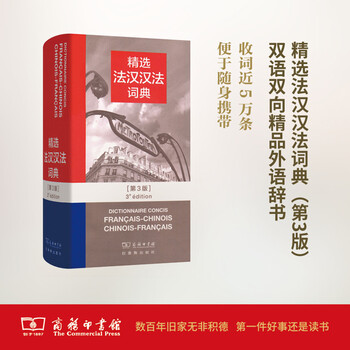 新华书店 正版 精选法汉汉法词典 皇甫庆莲 等 编 其它语种工具书  新华书店正版全新 速发