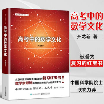 高考中的数学文化 高考数学辅导教材书籍 数学历史 数学名著故事 高考数学文化试题分类