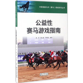 公益性赛马游戏指南