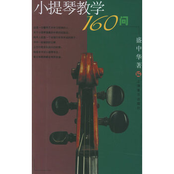 小提琴教学160问【正版图书】