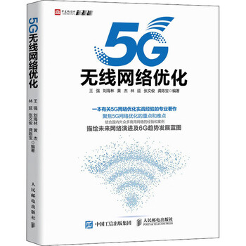 5G无线网络优化 王强 等 编 书籍