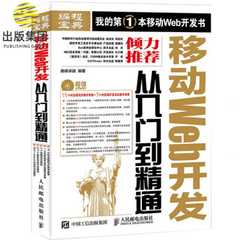 移动Web开发从入门到精通(附光盘)