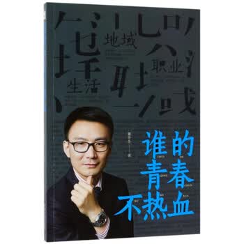 谁的青春不热血