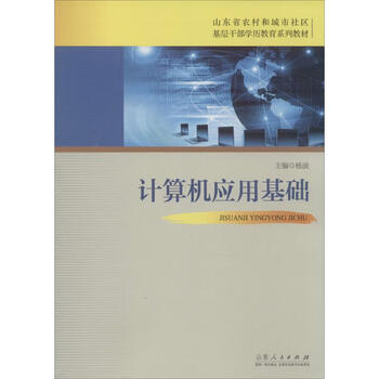 计算机应用基础 杨波 主编 作 书籍