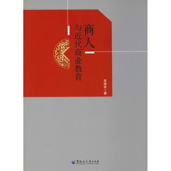 商人与近代商业教育 常国良  书籍