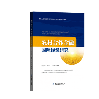 农村合作金融国际经验研究