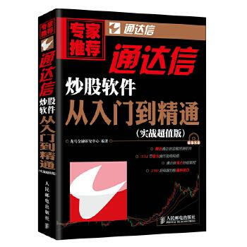 通达信炒股软件从入门到精通 【正版书】