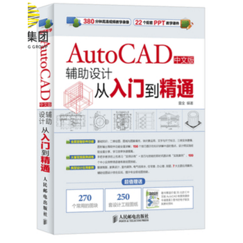 AutoCAD中文版辅助设计从入门到精通