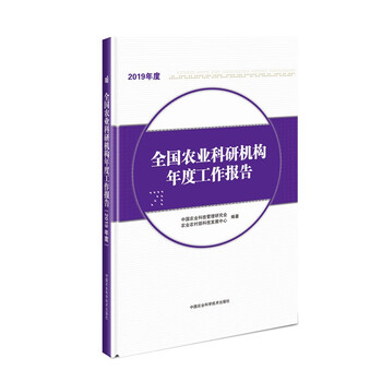 全国农业科研机构年度工作报告（2019年度）