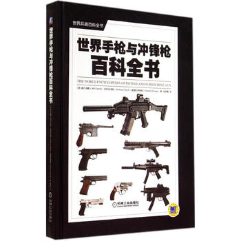 世界与冲锋枪百科全书【正版图书】