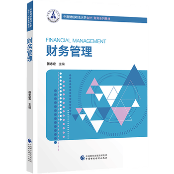 现货正版 财务管理 中南财经大学 会计 财务系列教材书籍