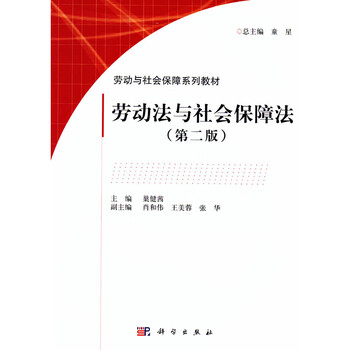 劳动法与社会保障法(第二版)巢健茜