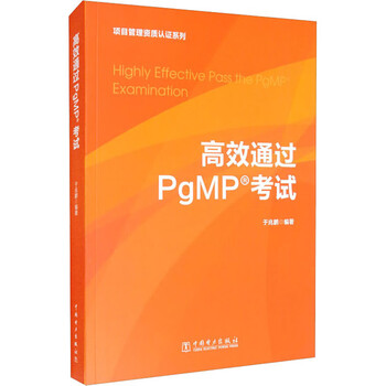 高效通过PgMP考试 于兆鹏 编 书籍