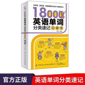 18000英语单词分类速记口袋书 李琦