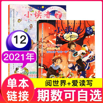 【6月新期单月自选】小读者杂志爱读写阅世界2022年1-6月上下新 另有2021年每月2本打包与预售 3-6年级文学作文素材期刊 2021年12月2本装