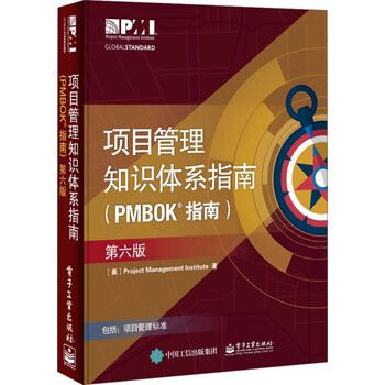 项目管理知识体系指南（PMBOK指南）（第6版 中文版）汪博士解读PMP考试 项目管理知识指南(第6版 中文)