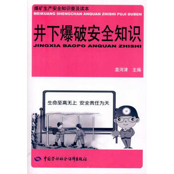 井下爆破安全知识